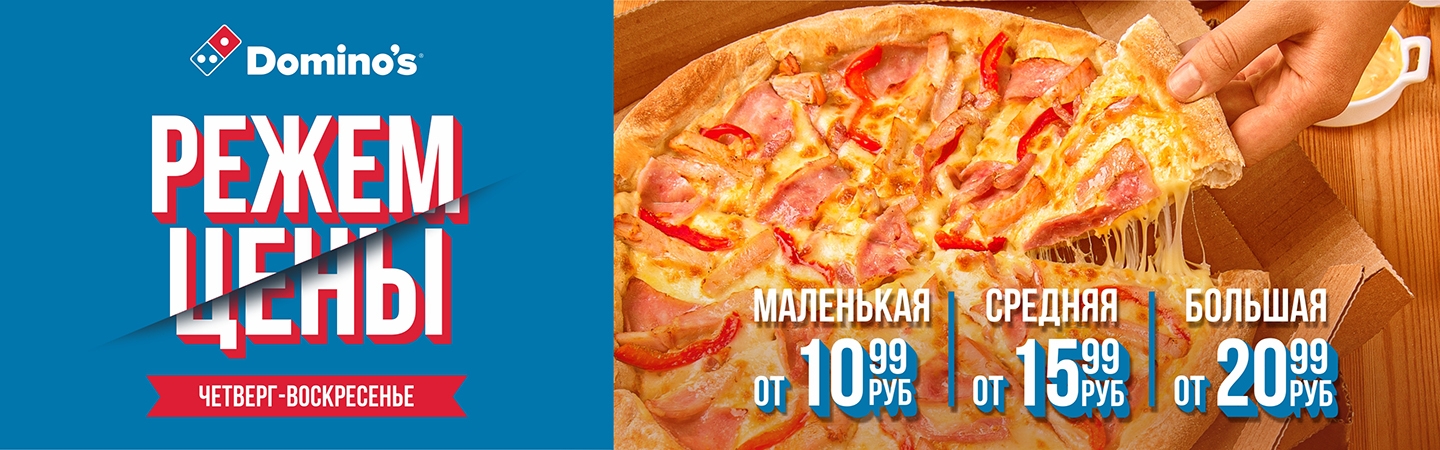 Режем цены| Акции Domino's Pizza Гомель